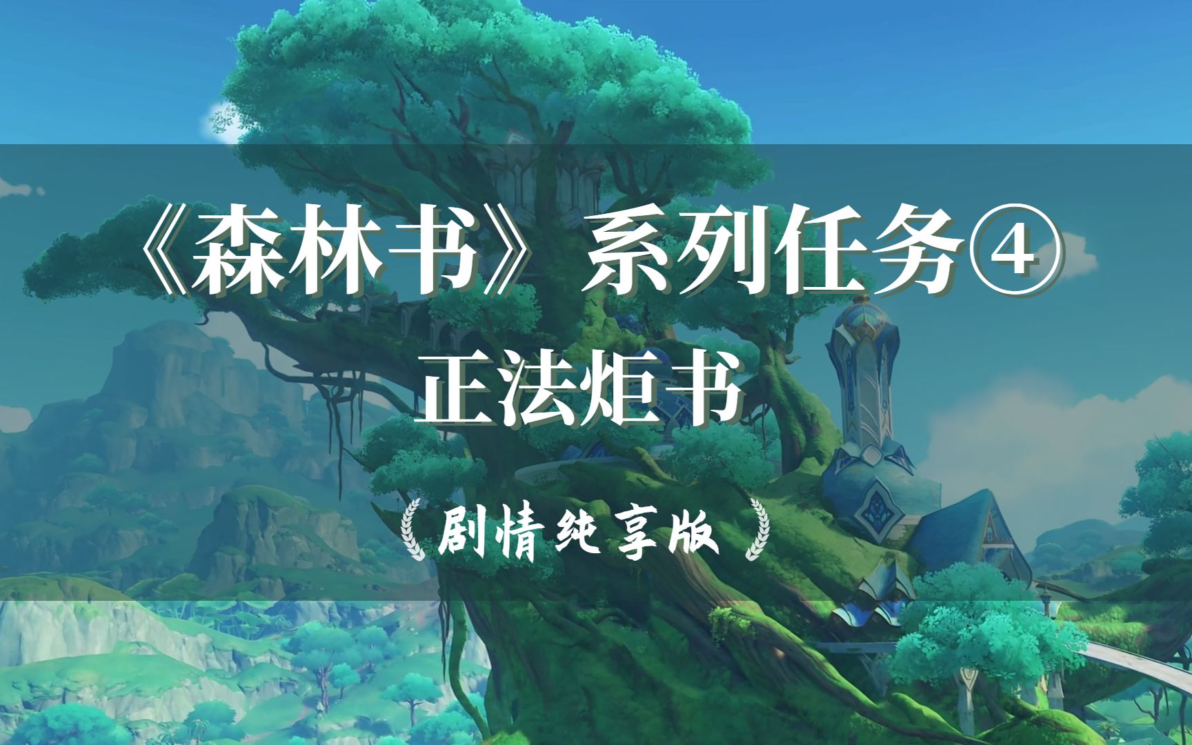 【原神】3.0须弥世界任务《森林书》剧情纯享版④——正法炬书