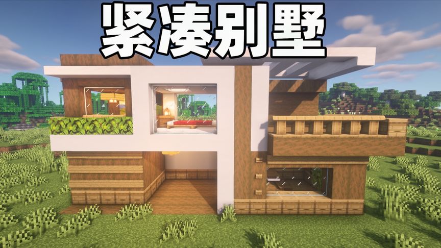 《我的世界》如何制作紧凑别墅,温馨迷你小屋