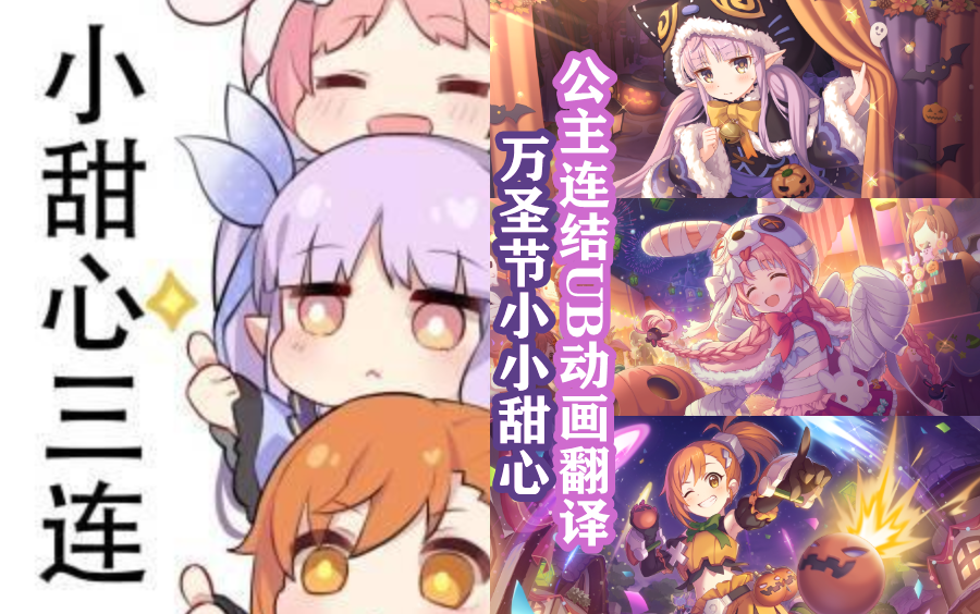 【公主连结UB动画翻译】万圣节小小甜心
