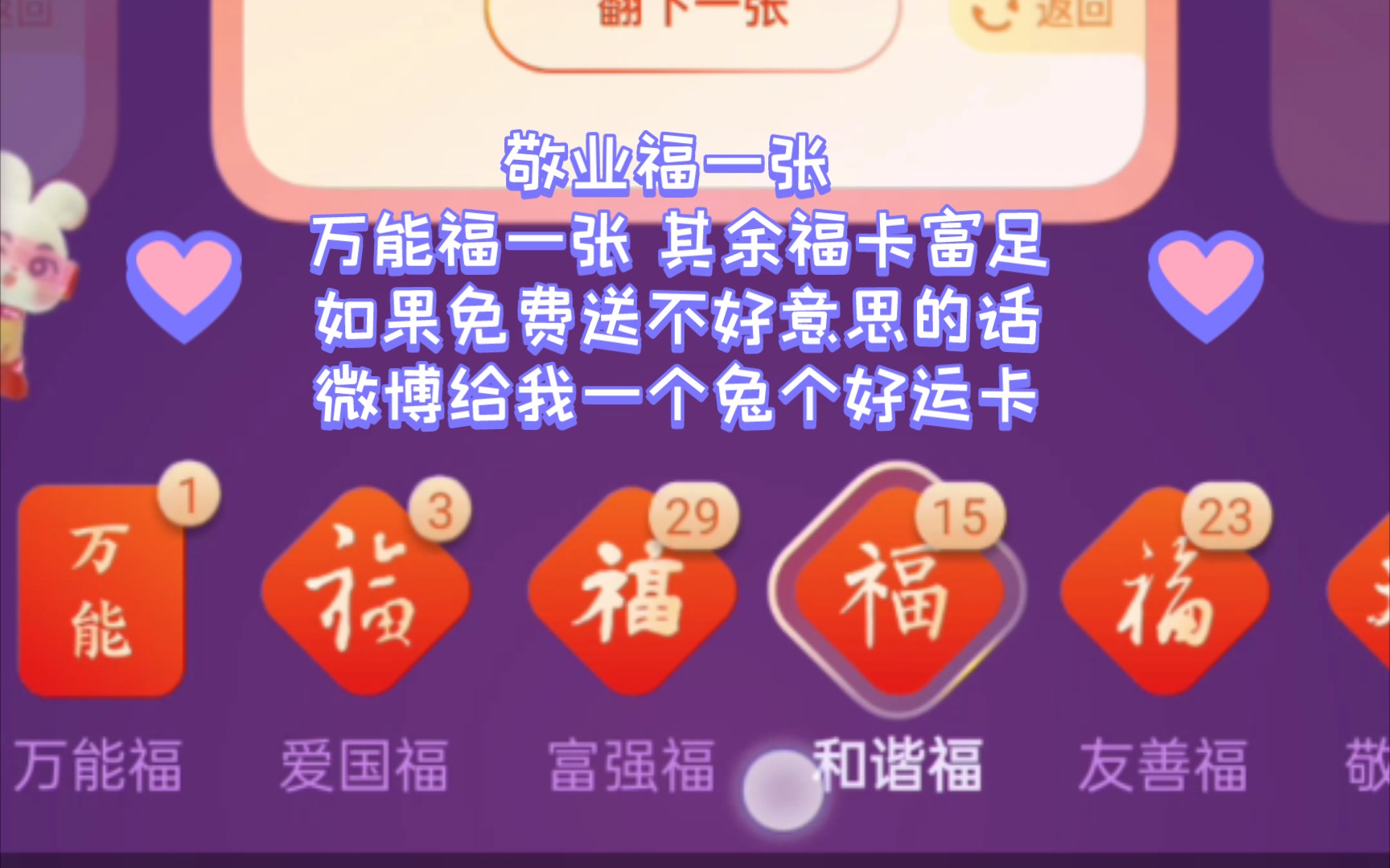 ...了一张万能福 真的无条件免费送 相信我私信我可好 送不出去的福卡...