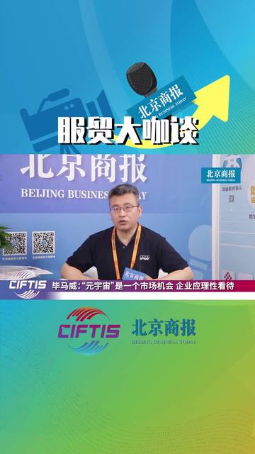 毕马威中国数字化赋能咨询服务主管合伙人张庆杰:“元宇宙”是一个...