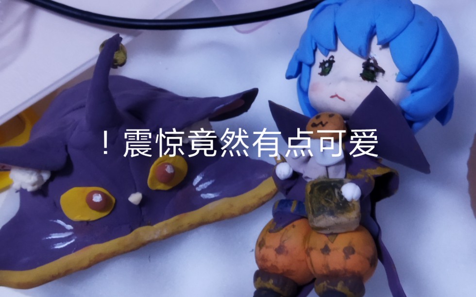 没学教程的黏土新人 能做出什么样的粘土手办?(*`▽´*)