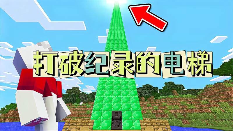 MC我的世界:探秘打破纪录的电梯,做了回空中飞人!