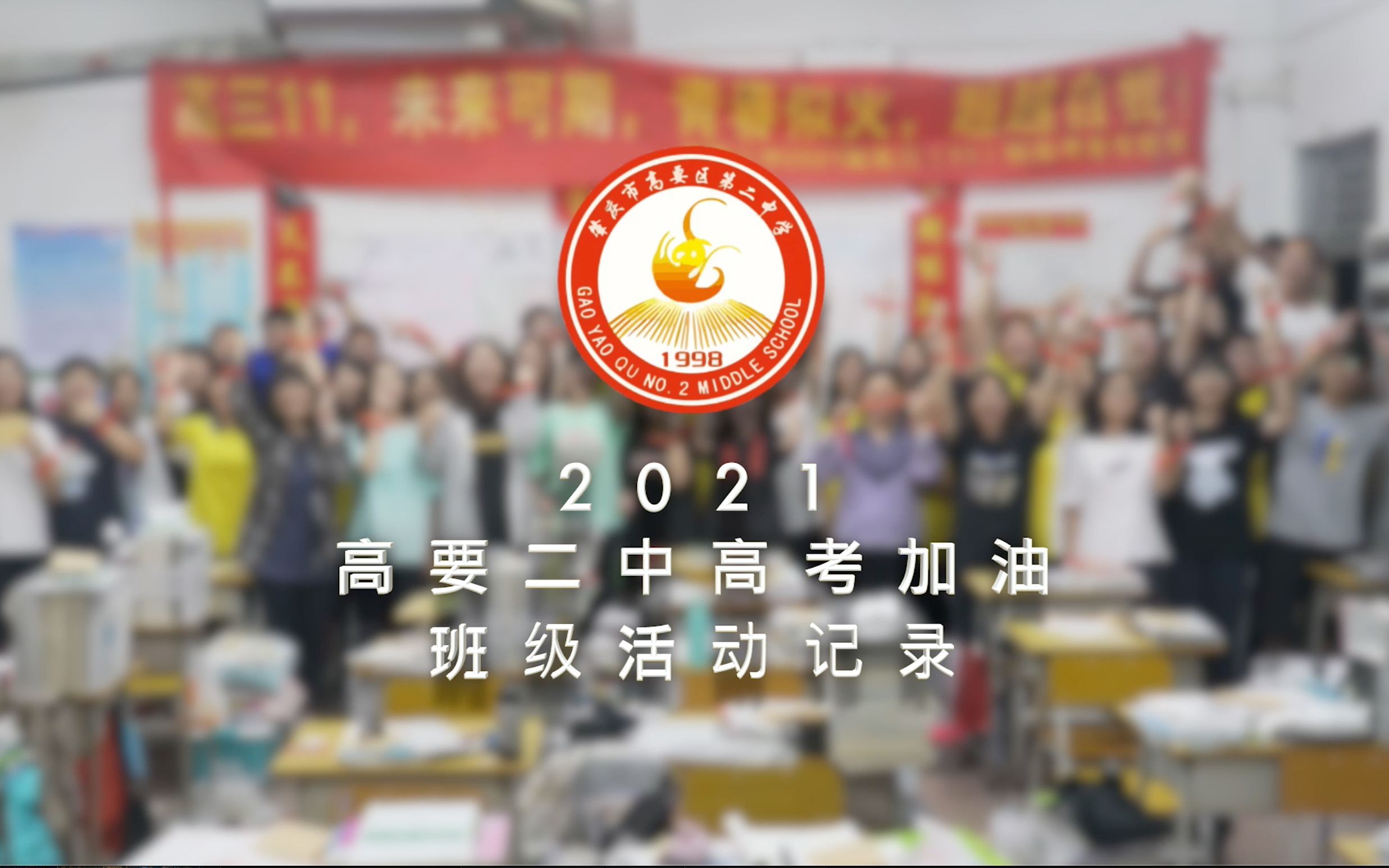 2021届高要二中高三级 高考加油班级活动记录