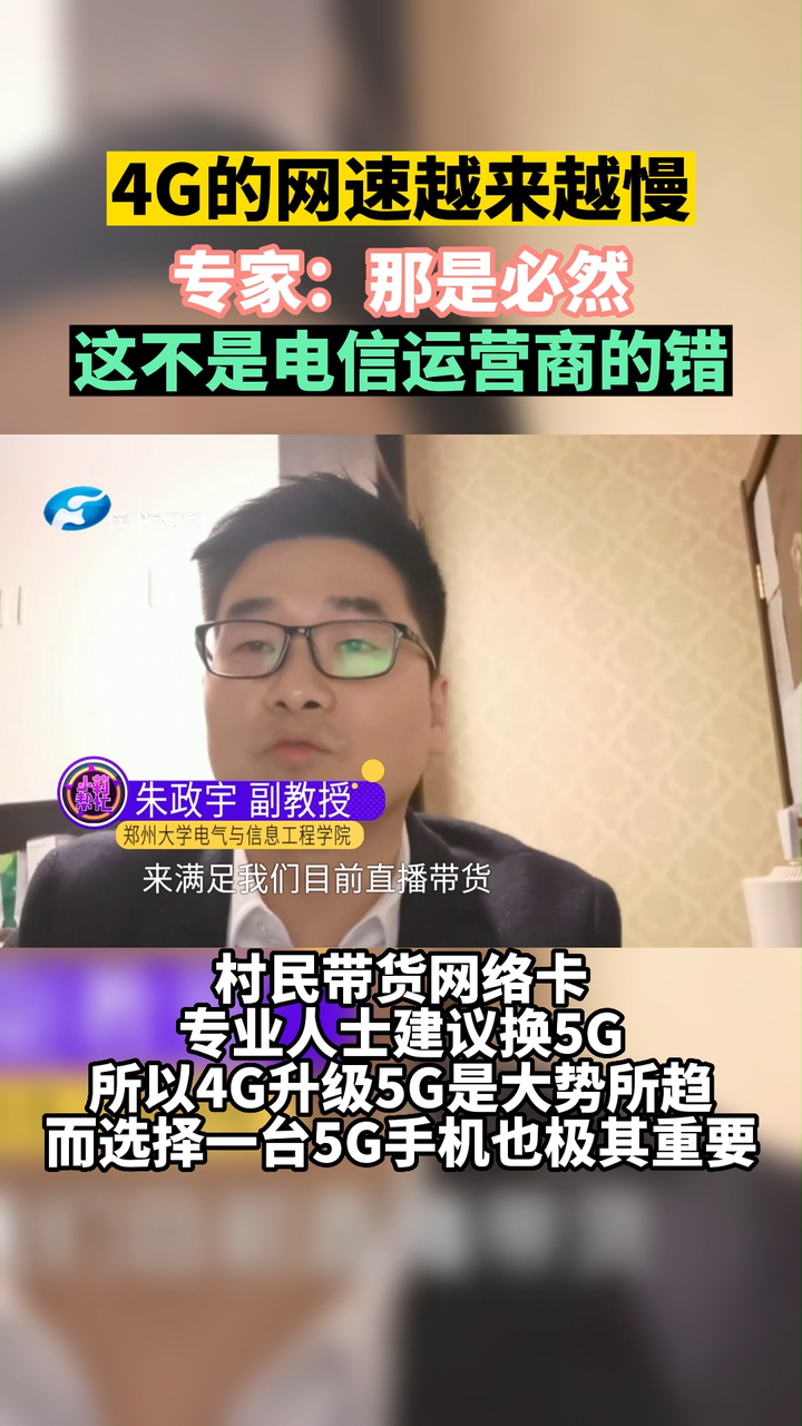 4G的网速越来越慢,专家:那是必然的,这不是电信运营商的错
