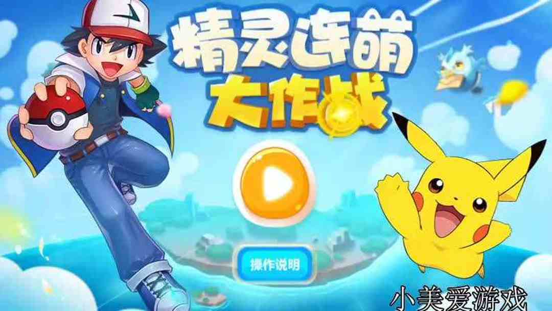 精灵宝贝大作战雷丘对战火球鼠 皮卡丘坚持住游戏