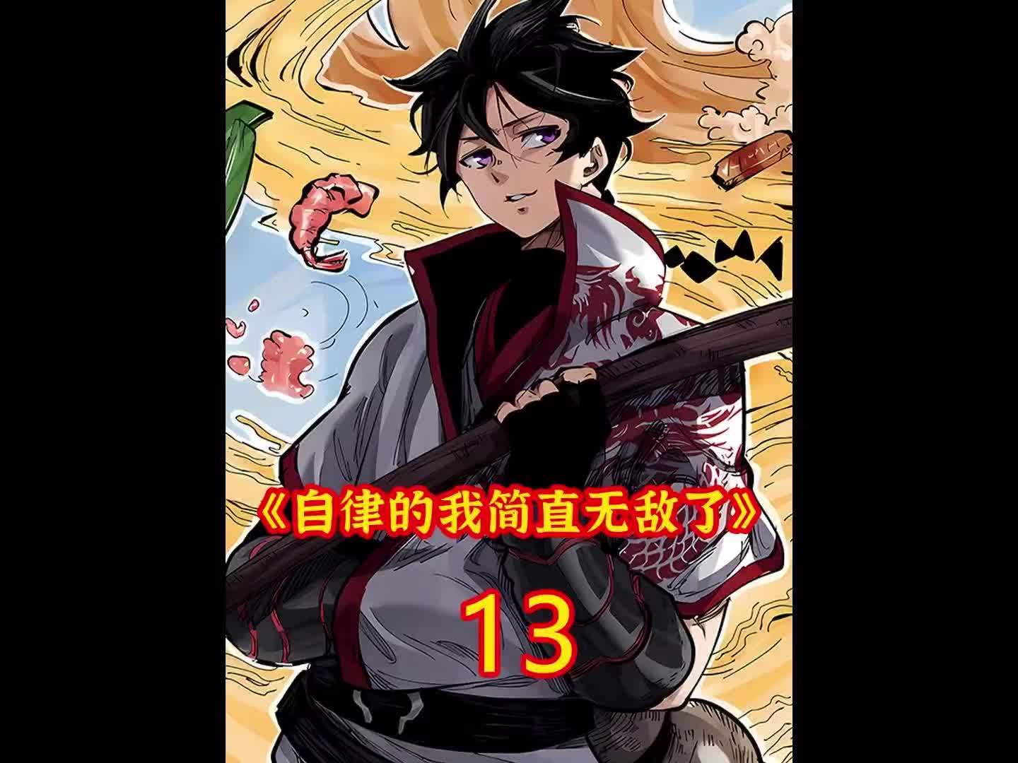 《自律的我简直无敌了》漫画 13