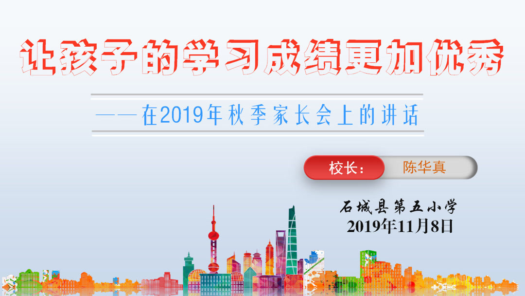 让孩子的学习成绩更加优秀-2019秋石城五小家长会陈华真校长讲话
