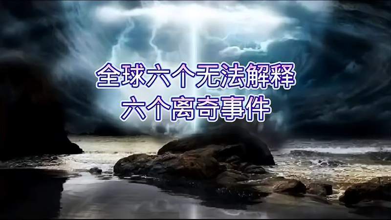 全球至今无法解释的六个离奇事件。你是否都经历过?