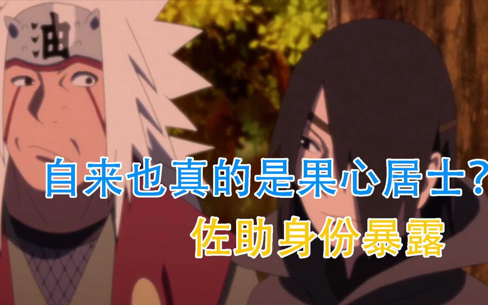 自来也真的没死吗?佐助透露身份!博人传最新132集!