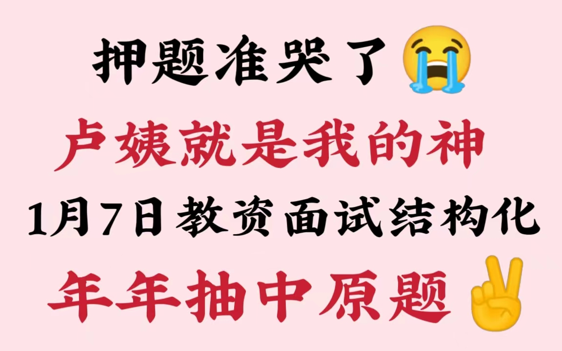 23教资面试,卢姨结构化押题100道,年年压中,电子版本打印直接背诵,...