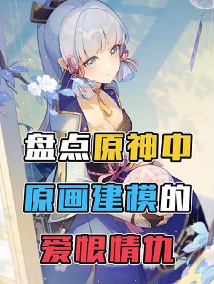 《盘点原神中,原画与建模的 爱恨情仇 》--我猜老米的原画和建模,一定...