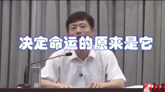 原来决定命运的是它!