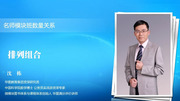 数量关系之排列组合(2)