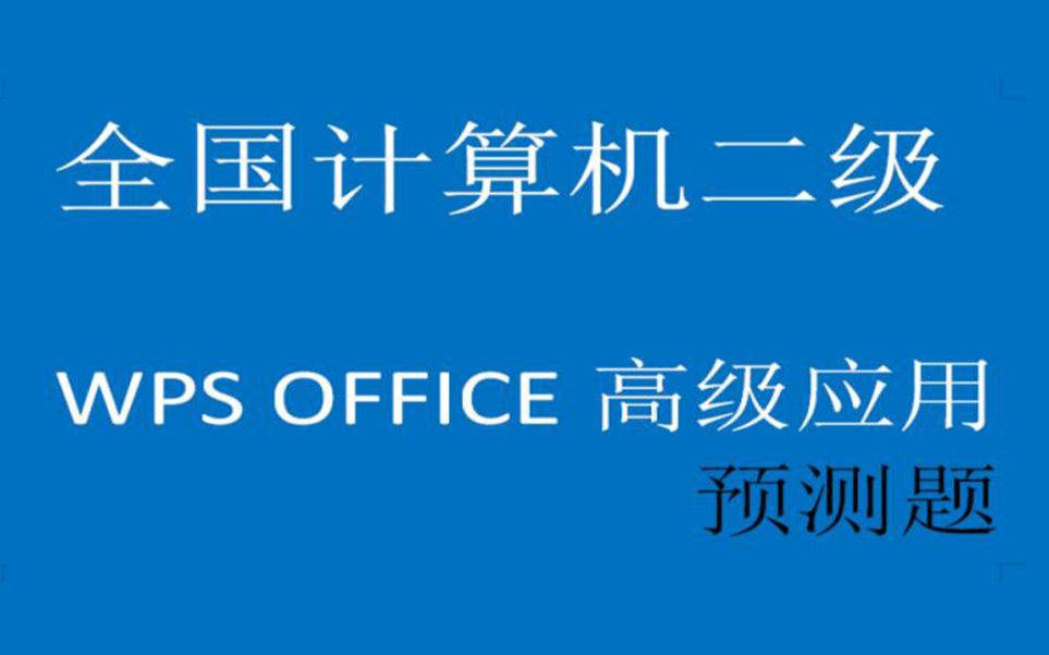 计算机二级WPS WPS OFFICE 高级应用与设计 计算机二级 演示8