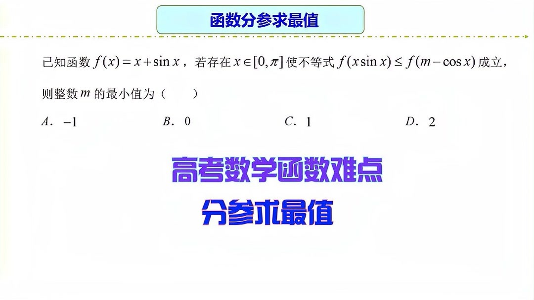 高考数学函数难点,函数分参求最值,掌握数学方法是关键