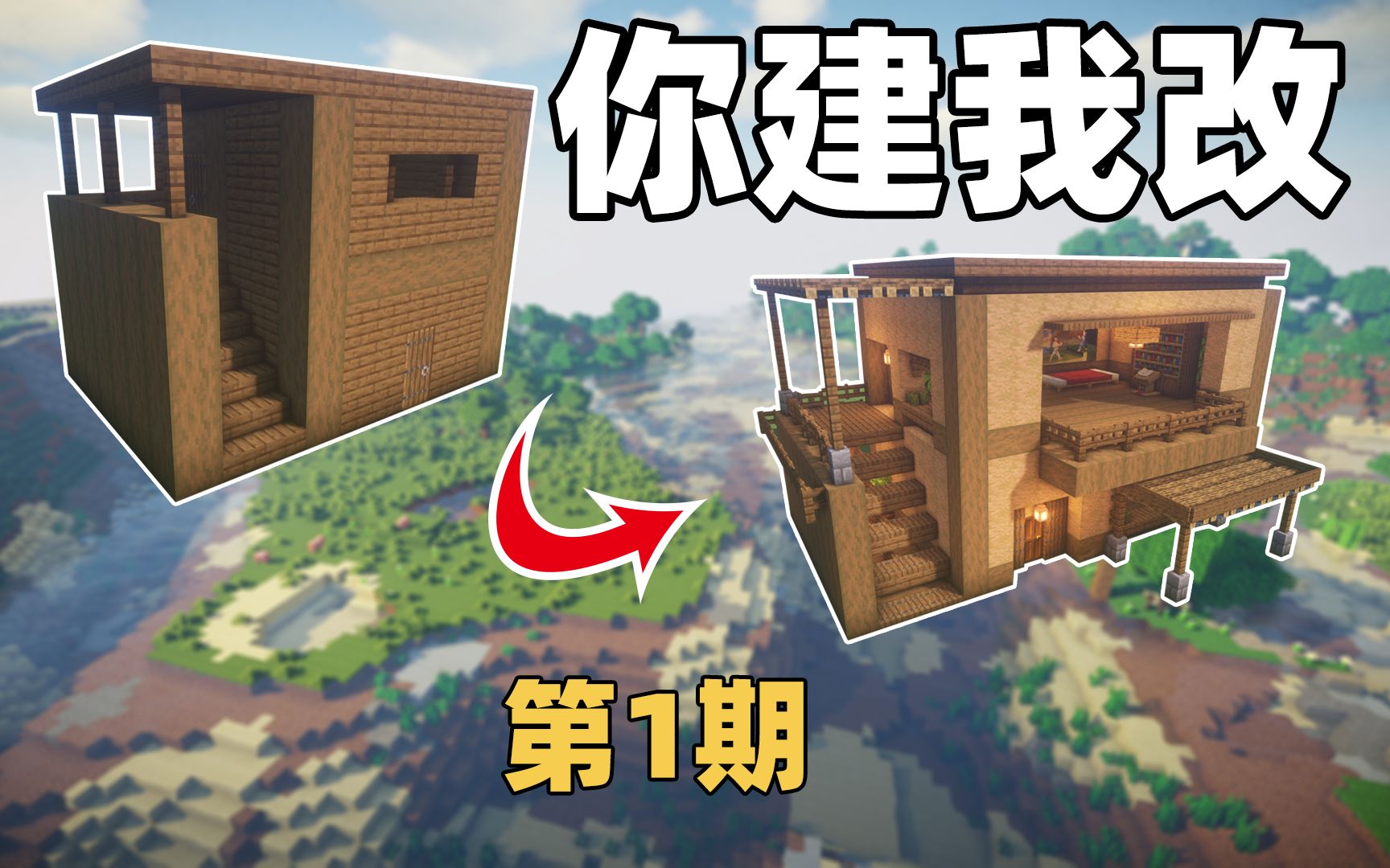 【我的世界】你建我改系列第一期-迷失的清茶