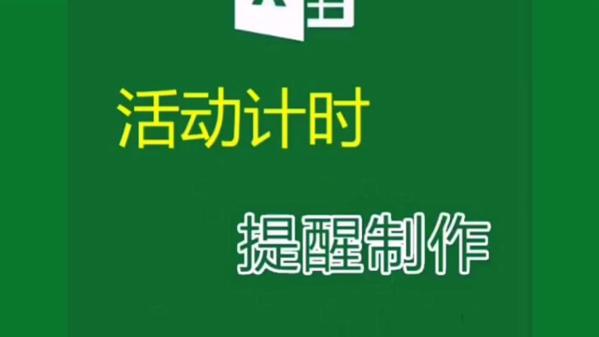 excel表格制作活动时间提醒 #