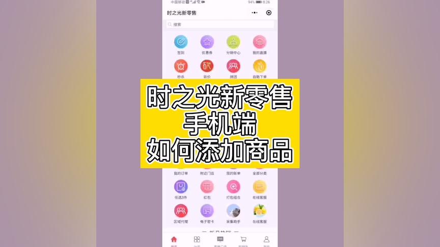 时之光新零售小程序商城手机端如何添加商品#时布斯#时之光科技
