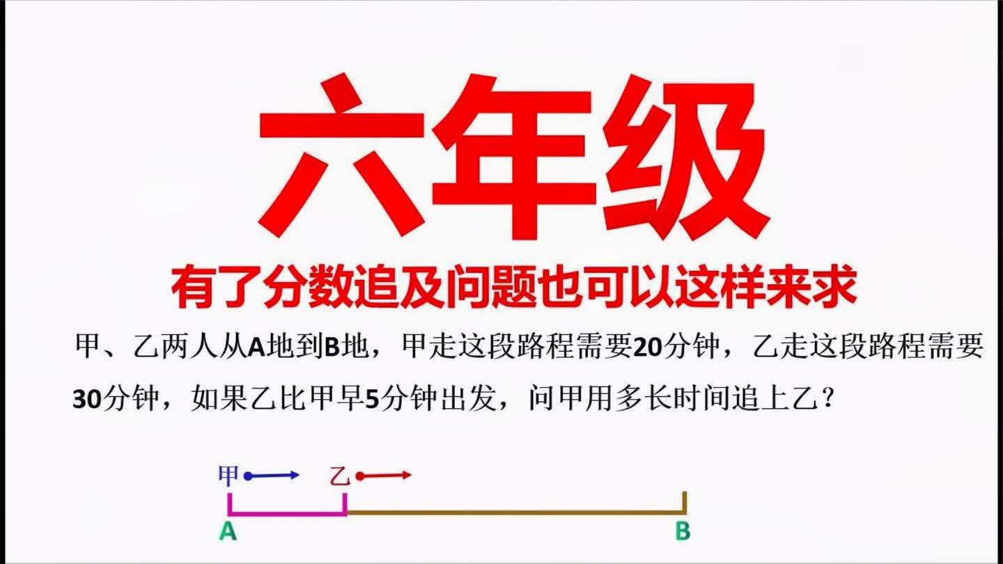 六年级,追及问题也可以像员老师这样用分数解题