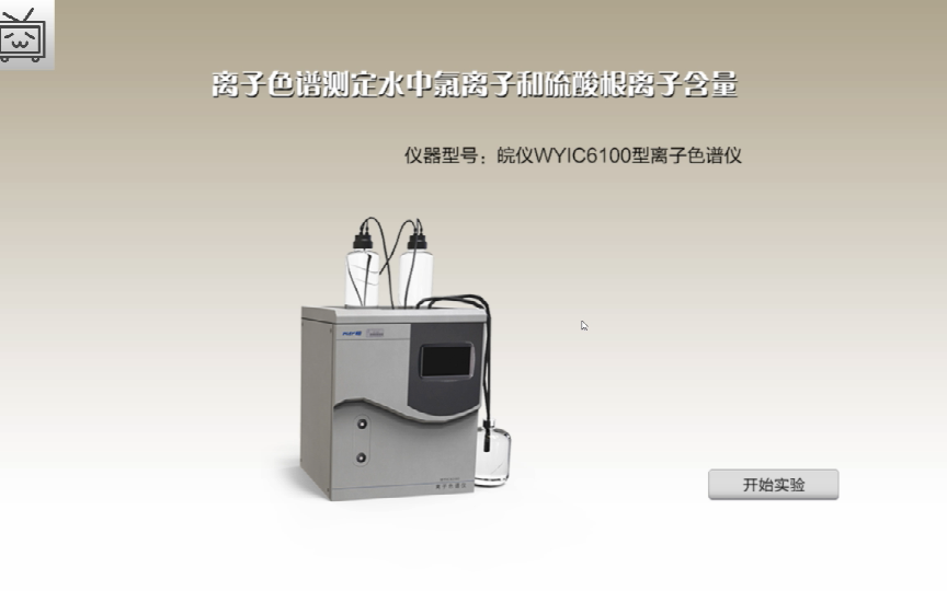 云实验之离子色谱测定水中氯离子和硫酸根离子含量