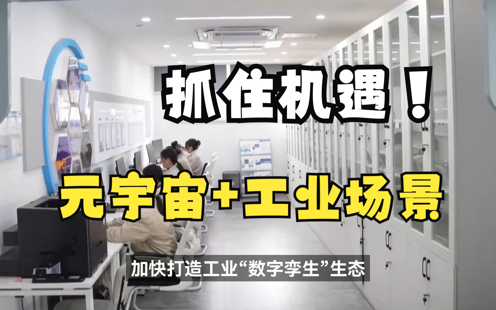 元宇宙政策终于迎来新机遇,倡导工业融入虚拟场景,从而提高生产效率