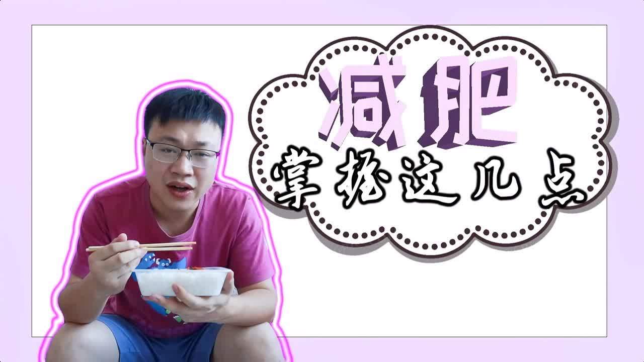 减肥原来这么简单?你减不下都是因为吃!学会用吃来控制体重!