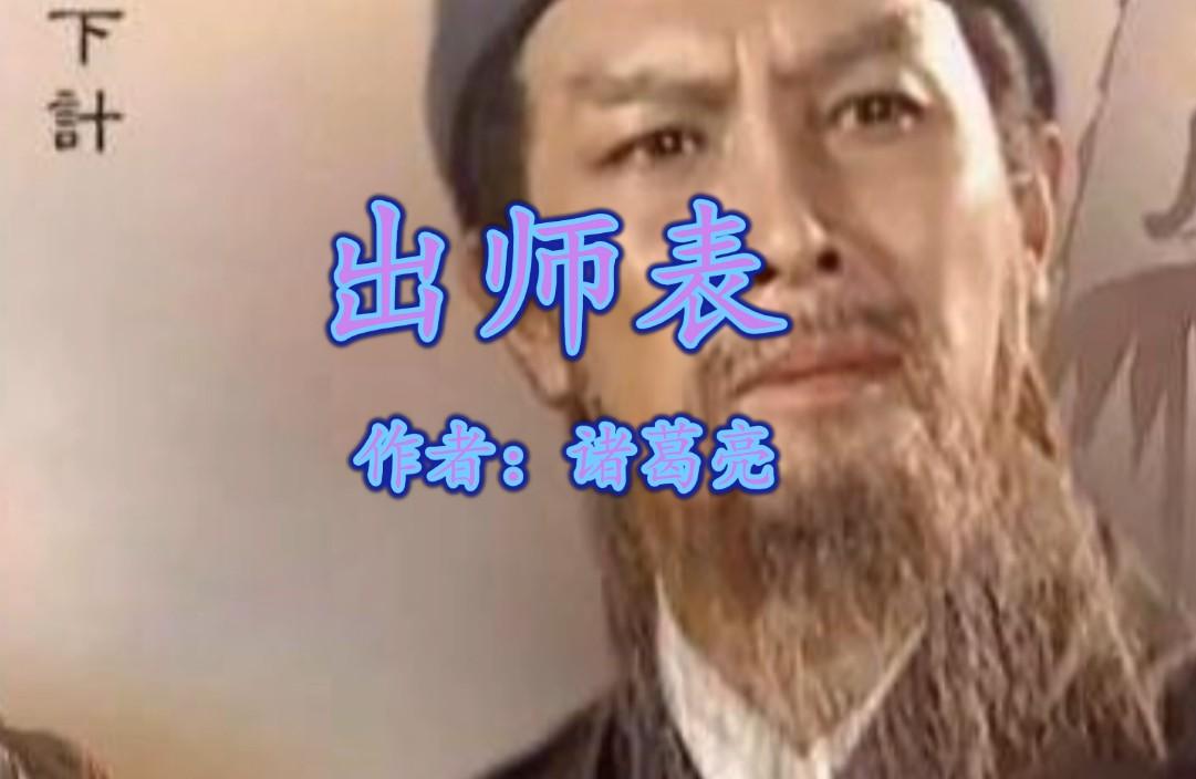 《出师表》诸葛亮 鞠躬尽瘁 死而后已