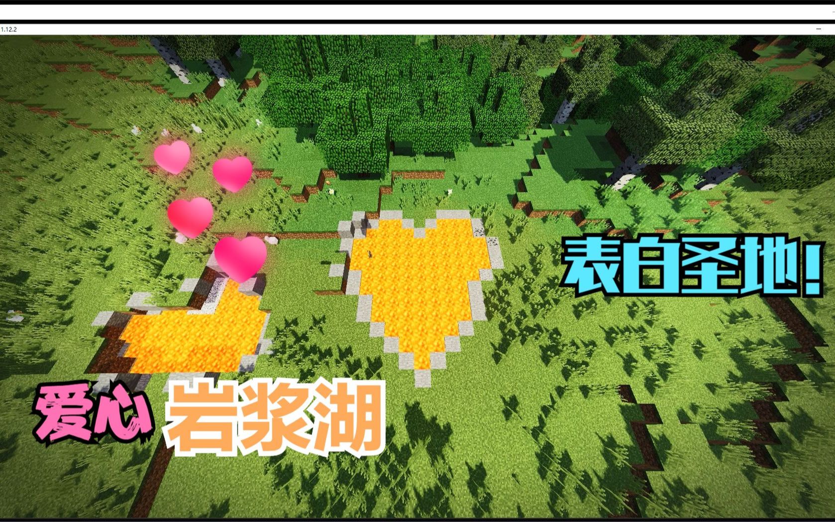 我的世界种子介绍:MC表白圣地!爱心岩浆湖,深深对你们的爱!