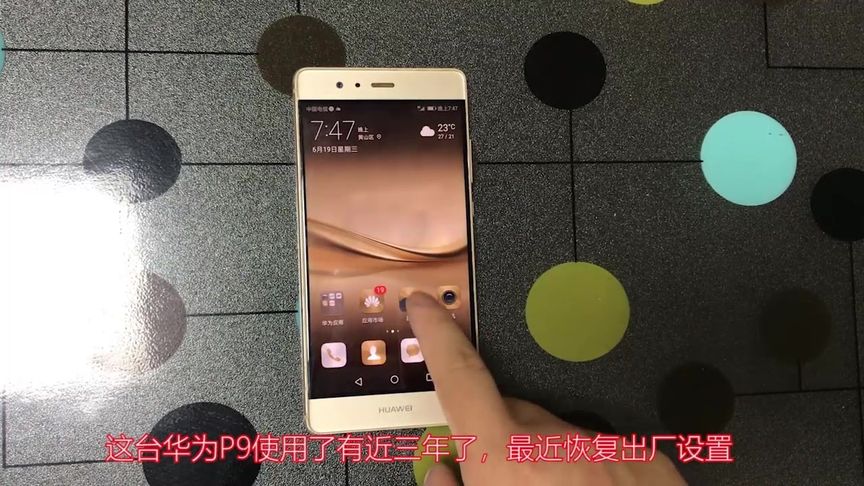 用了3年的华为P9恢复出厂后流畅如初