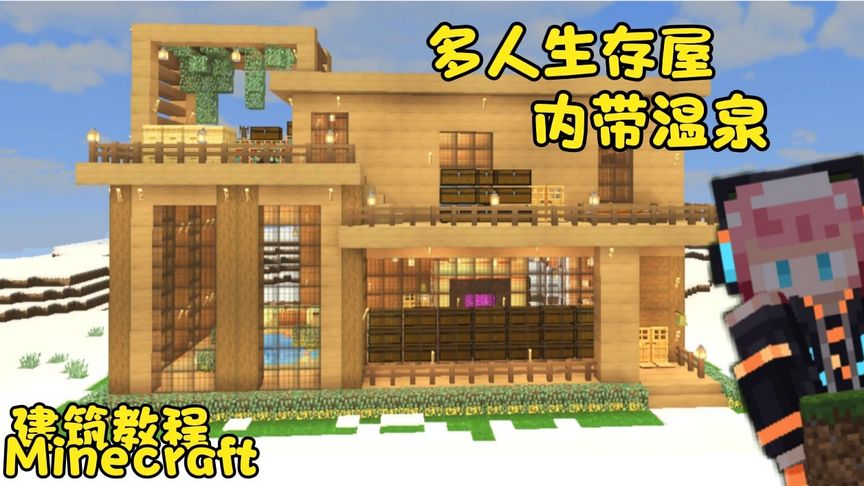 我的世界建筑教程(详):多人生存屋,有数不完的箱子供你装物品