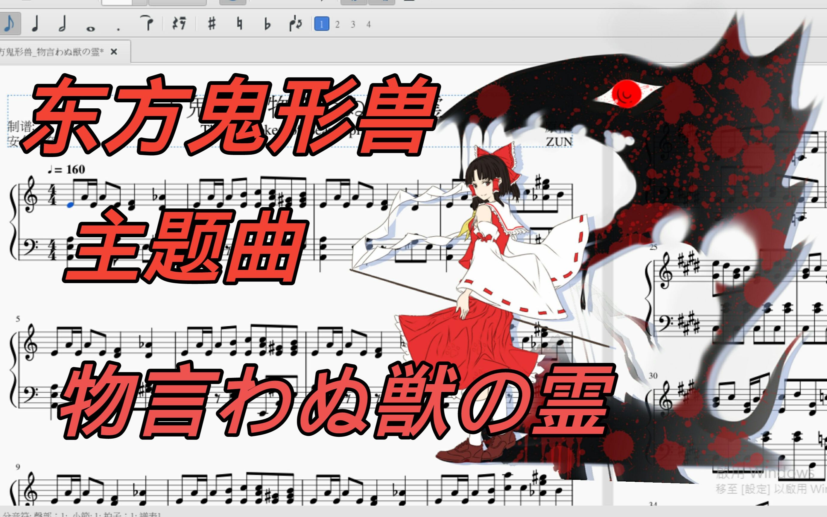 【扒谱】东方鬼形兽 主题曲 物言わぬ獣の霊 musescore