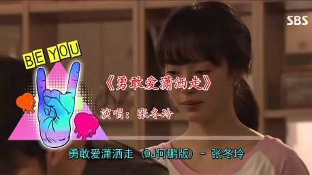 DJ歌曲《勇敢爱潇洒走》歌词句句入心,怎么听都不够!