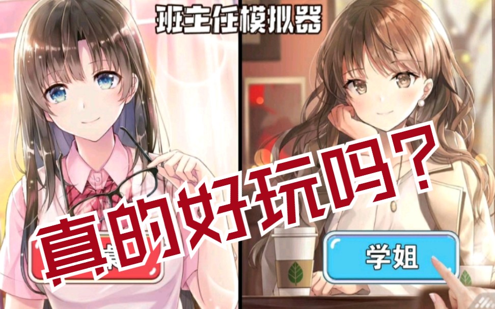 广告上的班主任模拟器真的好玩吗?