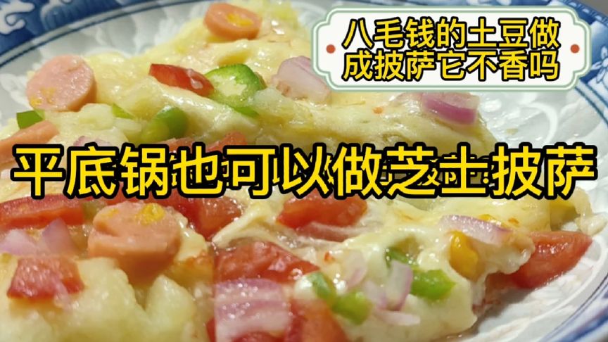 不用烤箱只用平底锅也可以做美味的芝士披萨做法简单厨房小白也会