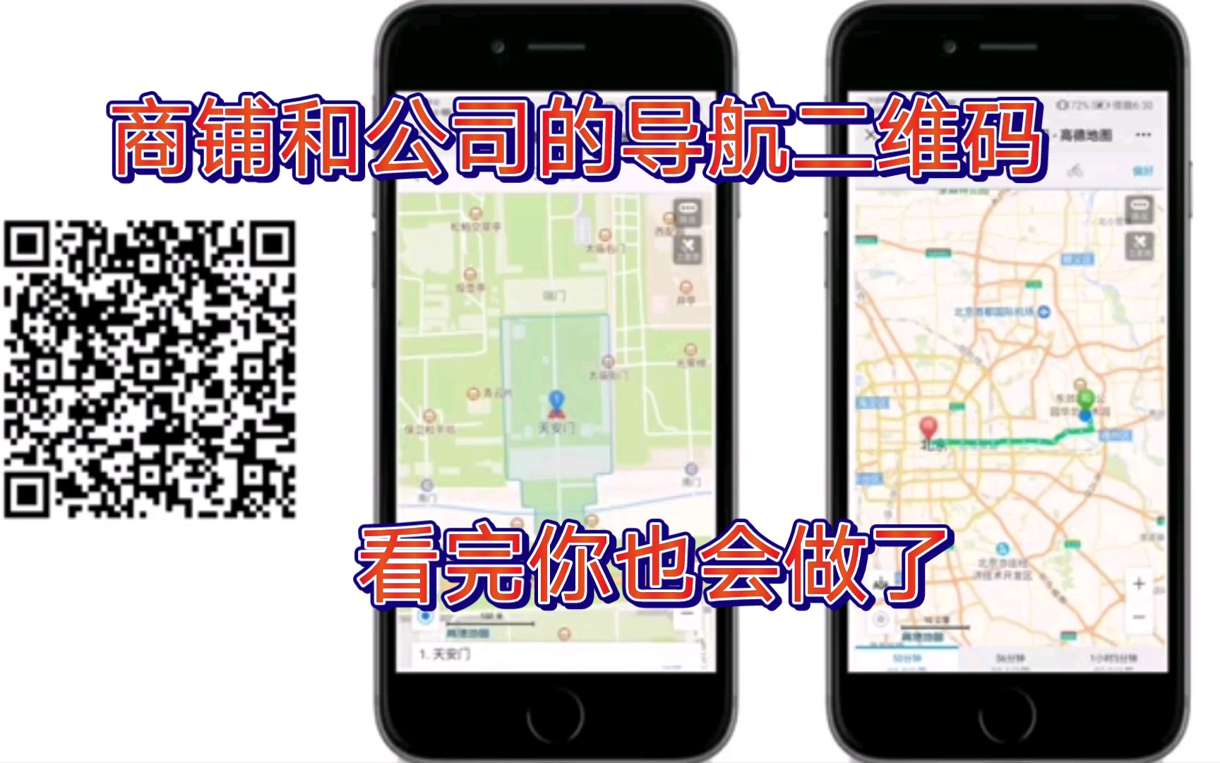公司和商铺的地址导航二维码原来是这样做的