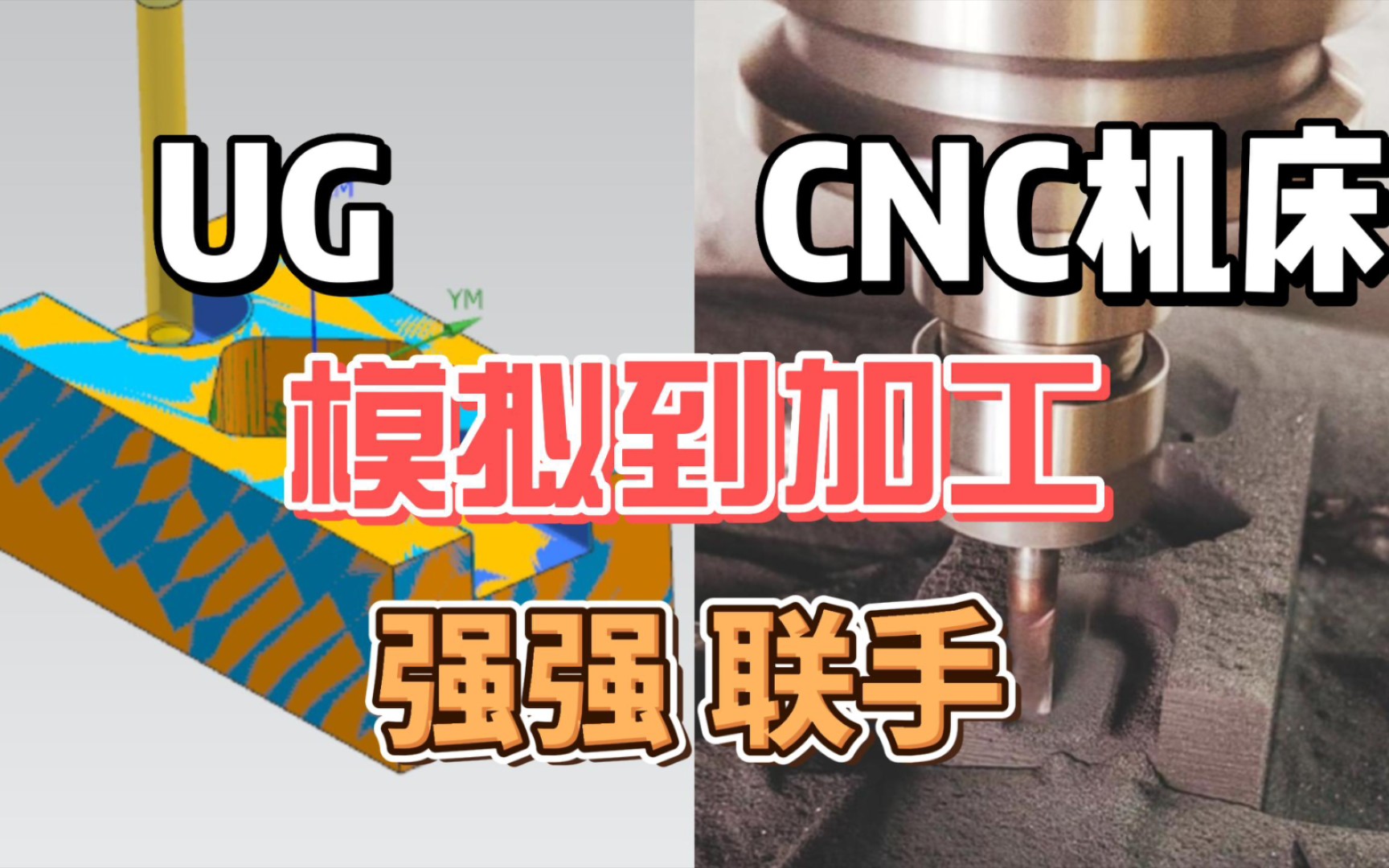 【UG和CNC】从模拟到加工过程