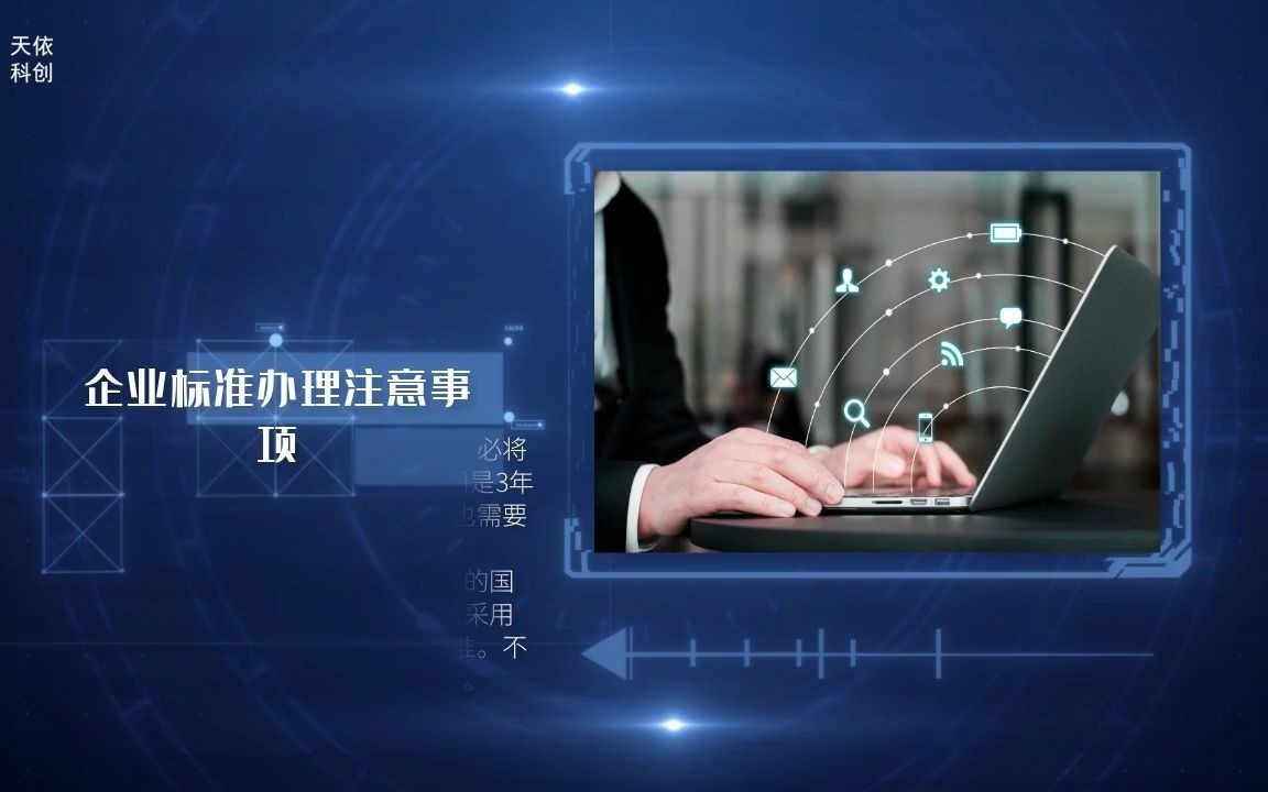 怎么办理企业标准备案?天依科创帮您办理企业标准!