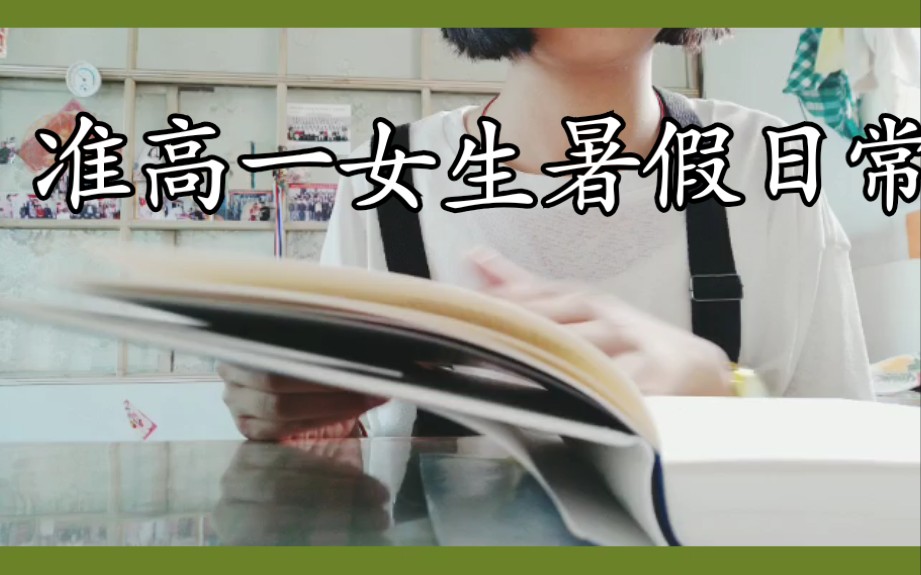 准高一·暑假计划和APP推荐/整理书桌/新书推荐/初三用笔数/