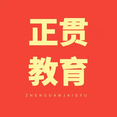 正贯教育学院 