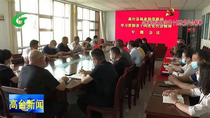 高台县干部群众持续学习省第十四次党代会精神