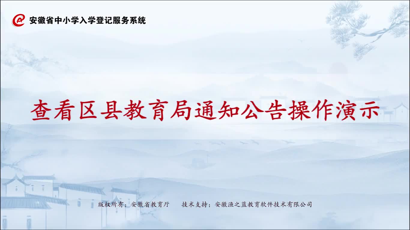 PC-查看区县教育局通知公告