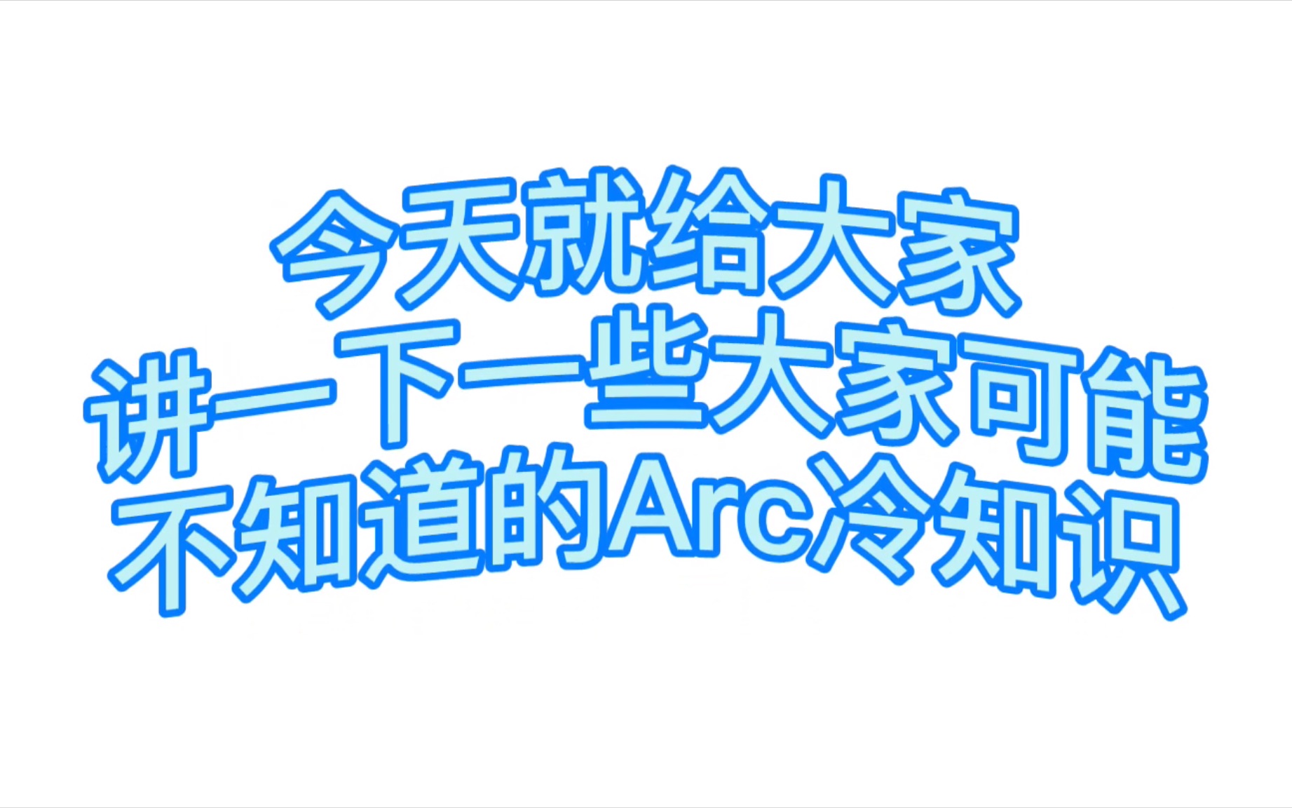 [Arcaea]你可能不知道的arc冷知识