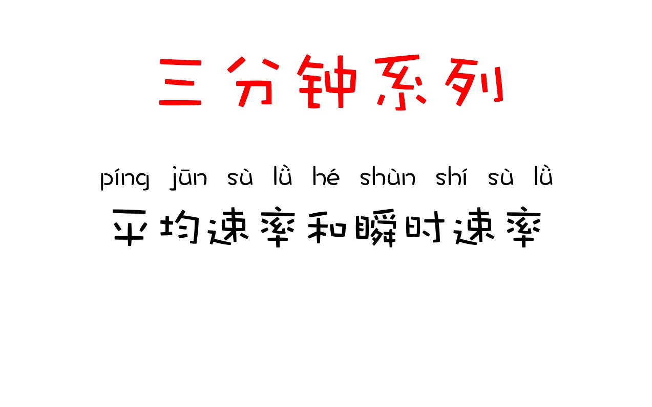 13.【高中物理】【三分钟系列】平均速率和瞬时速率