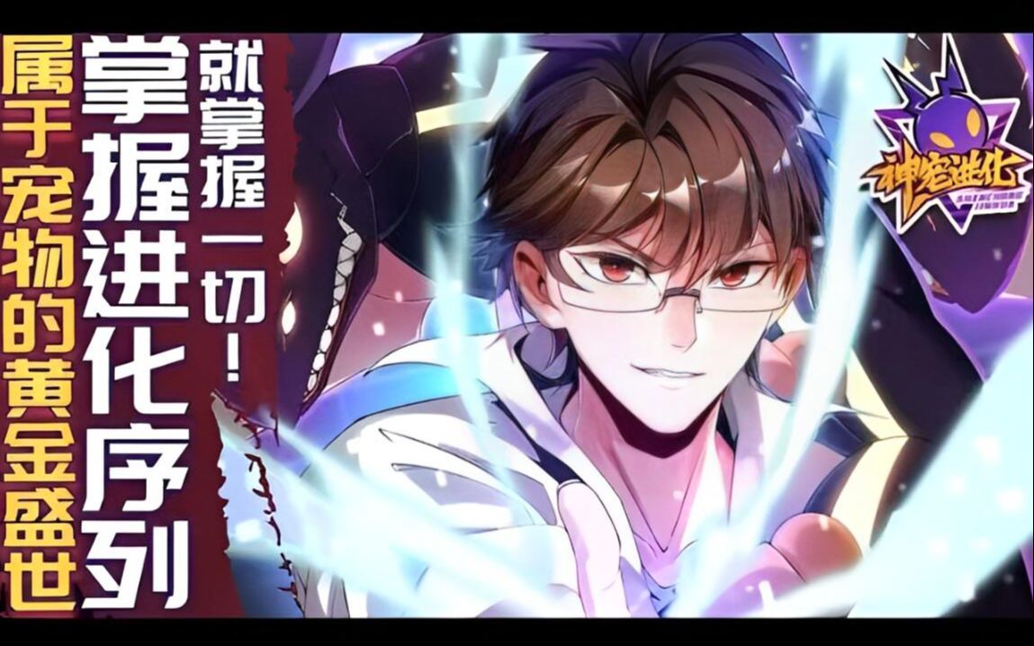 一口气看完《神宠进化》收服怪物,培养怪物,训练怪物,这就是御使。...