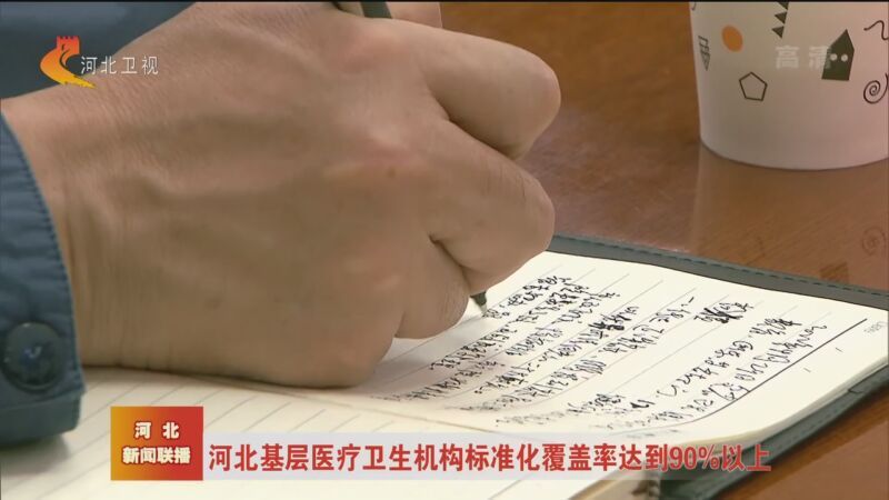 [河北新闻联播]河北基层医疗卫生机构标准化覆盖率达到90%以上