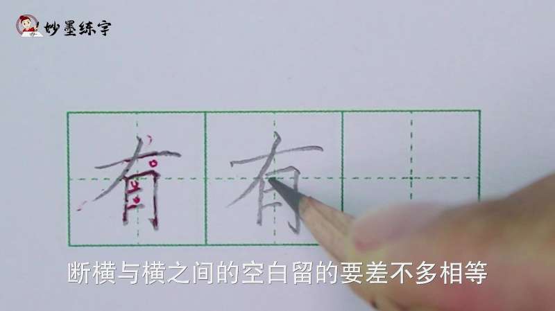 妙墨练字:硬笔书法部编版一年级上册同步生子“有”的写法