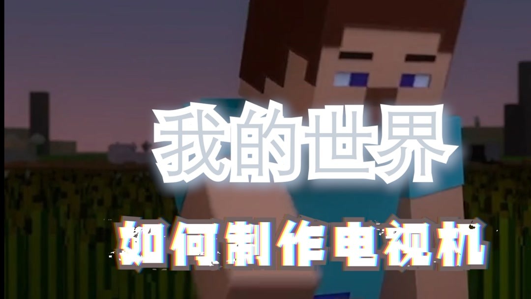 MC我的世界:你知道如何制作电视机吗?教程送给你