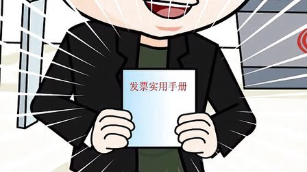 税务宣传动画第1集