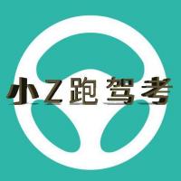 小Z跑驾考 